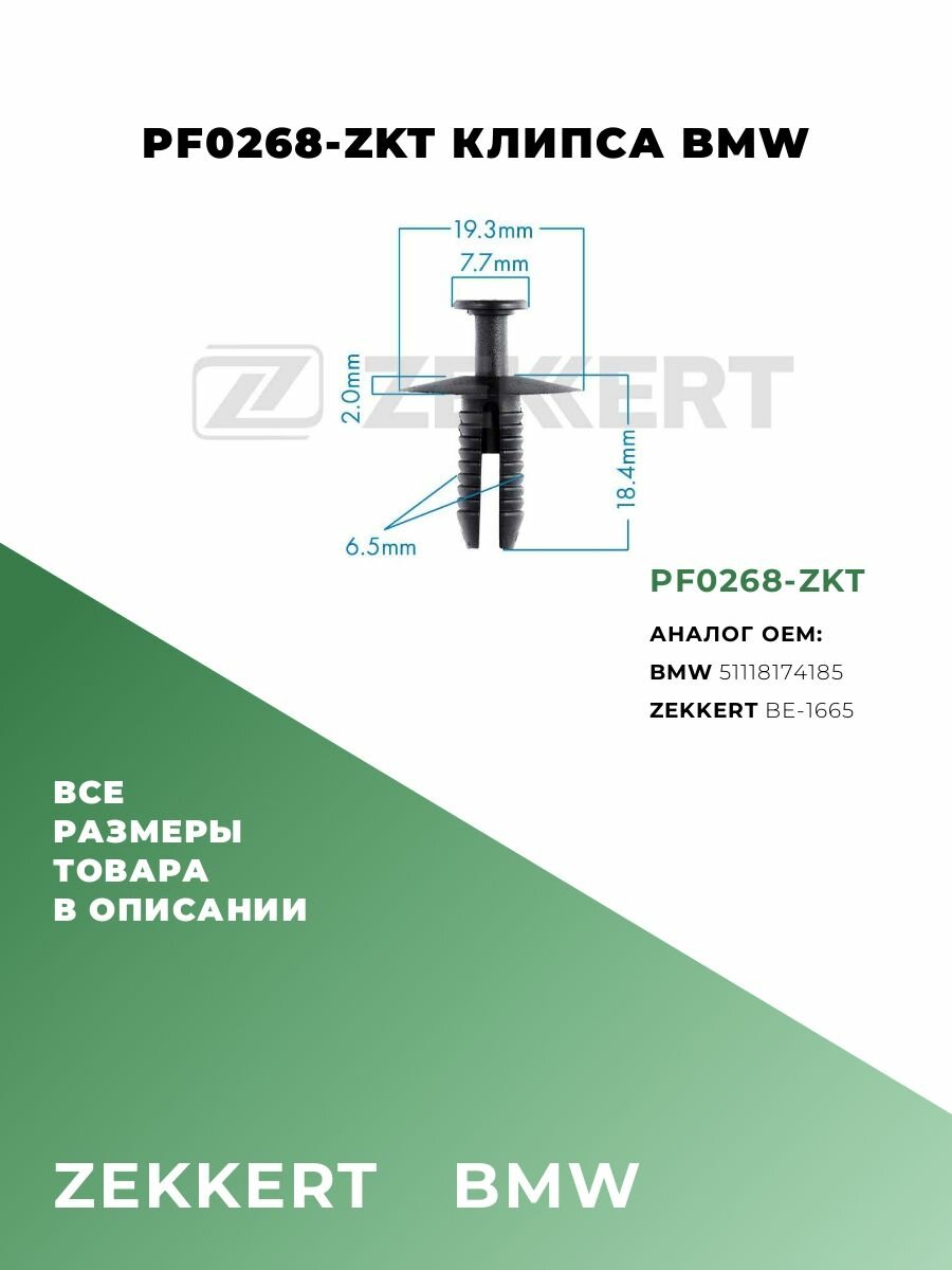 Клипса пластиковая M7,7; BMW 51118174185; PF0268-ZKT; 5 шт.