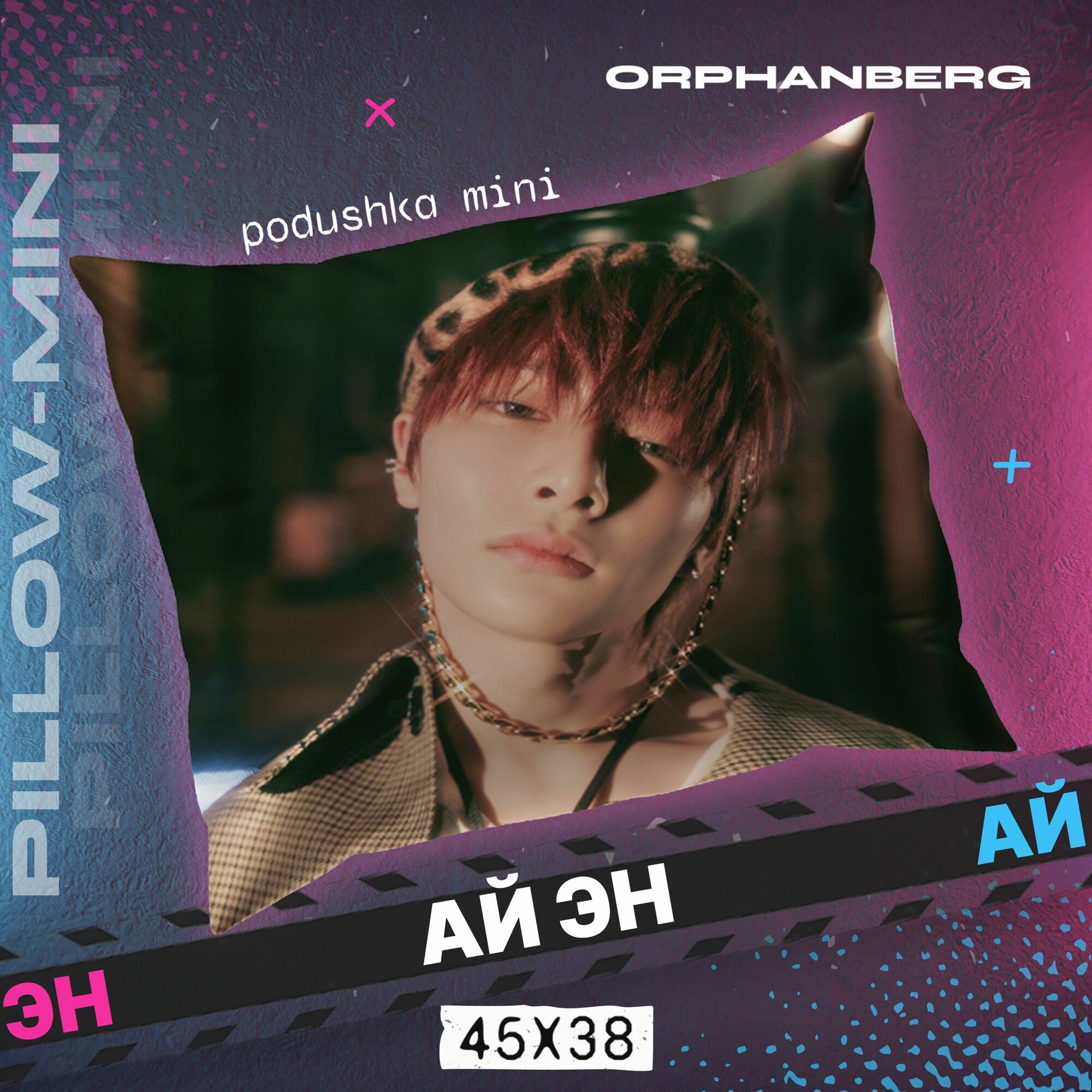 Подушка декоративная Stray Kids Ай Эн