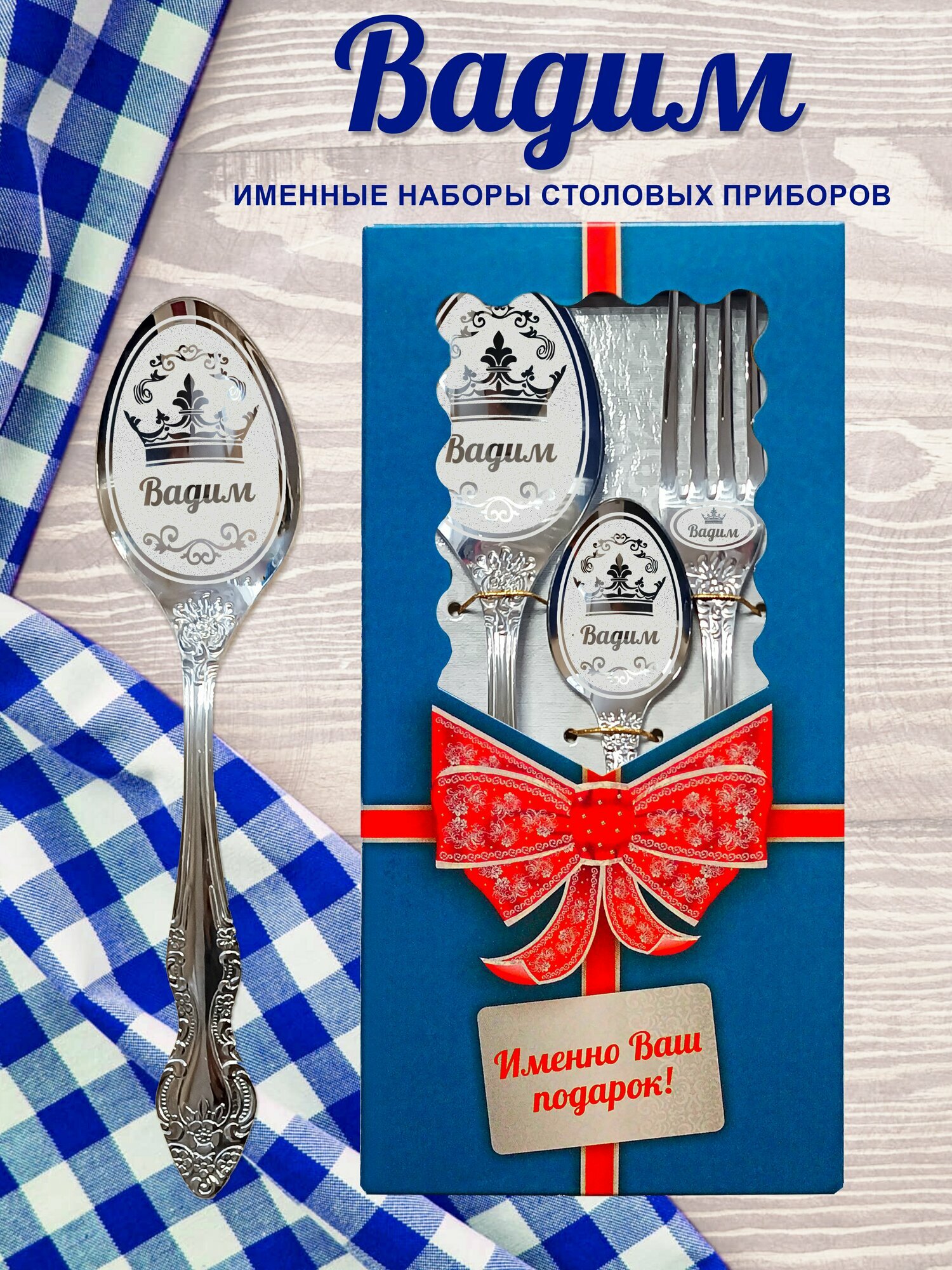 Вадим - Именной набор столовых приборов