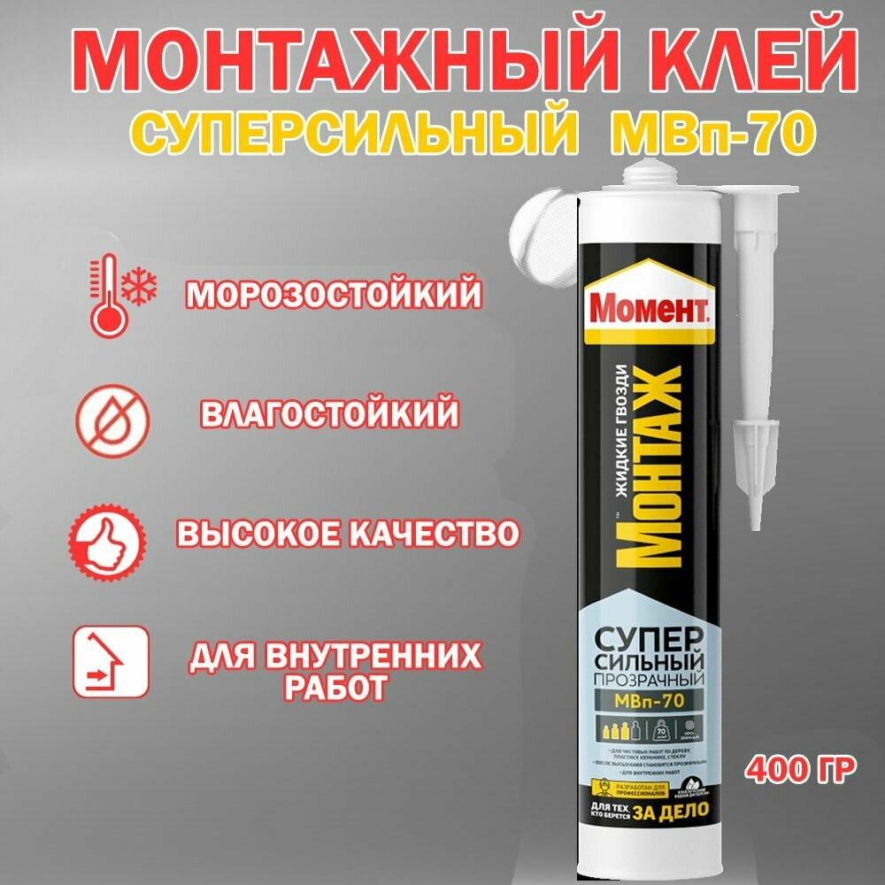 Жидкие гвозди Момент Монтаж МВ-70 400 гр прозрачный