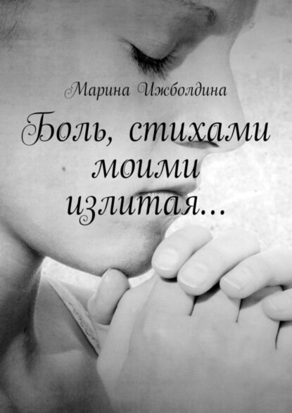 Боль, стихами моими излитая… [Цифровая книга]