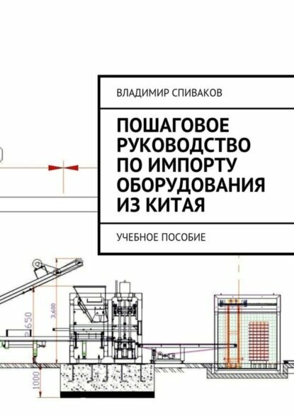 Пошаговое руководство по импорту оборудования из Китая. Учебное пособие [Цифровая книга]