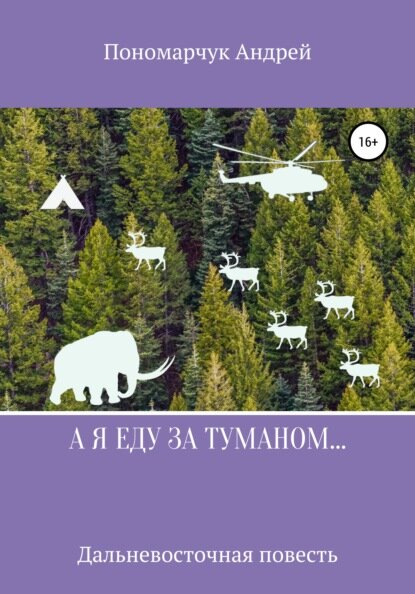 А я еду за туманом… [Цифровая книга]