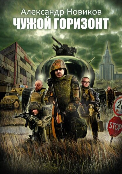Чужой Горизонт [Цифровая книга]