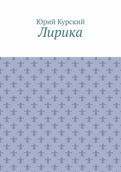Лирика [Цифровая книга]
