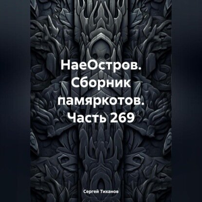 НаеОстров. Сборник памяркотов. Часть 269 [Аудиокнига]