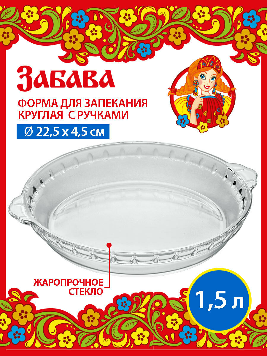 Форма для запекания, "забава" РК-0042, 2,0 л, с ручками круглая из термостекла.