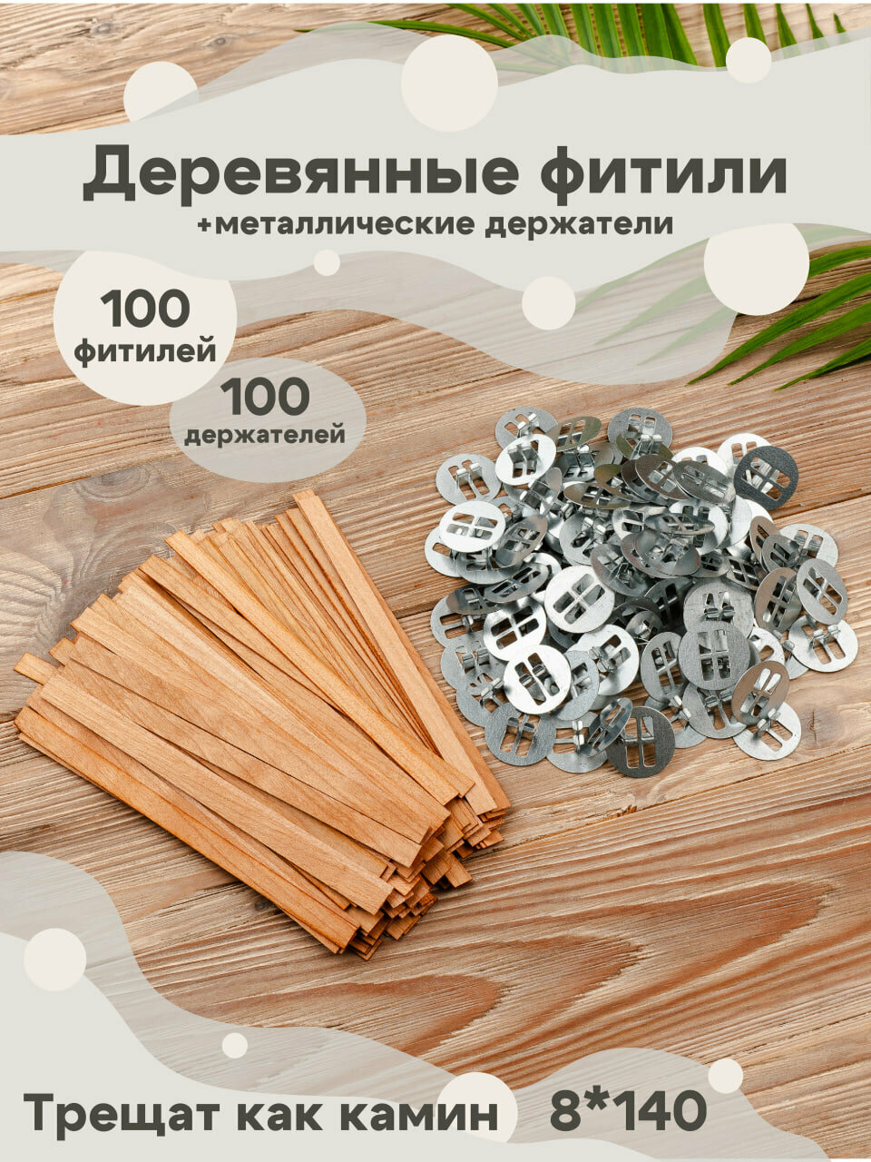 Фитиль для свечей деревянный с держателями 100шт