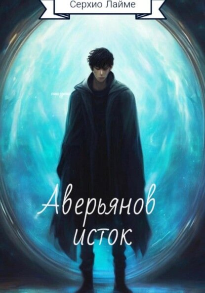 Хроники Пустоши: Аверьянов исток [Цифровая книга]