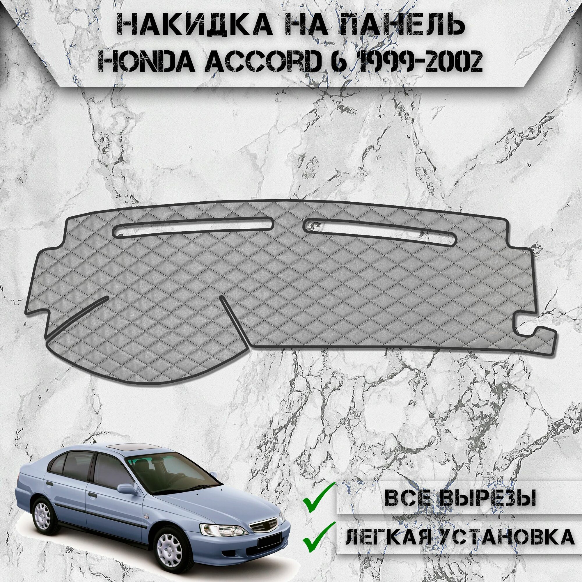Накидка на панель приборов для Хонда Аккорд / Honda Accord 6 1999-2002 Г. В. из Экокожи Серая с чёрной строчкой