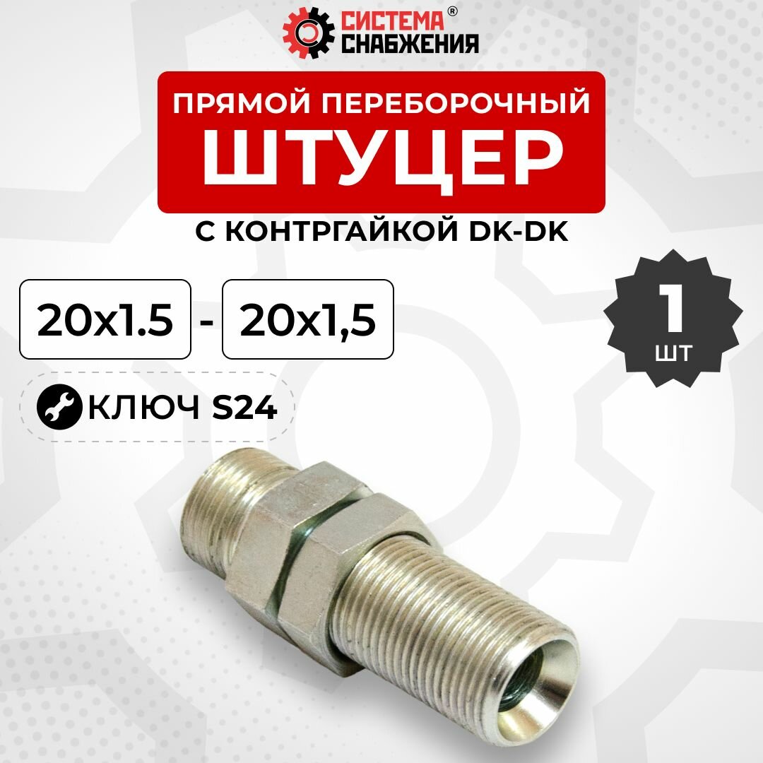 Штуцер переборочный с контргайкой прямой DK НР М20х1,5