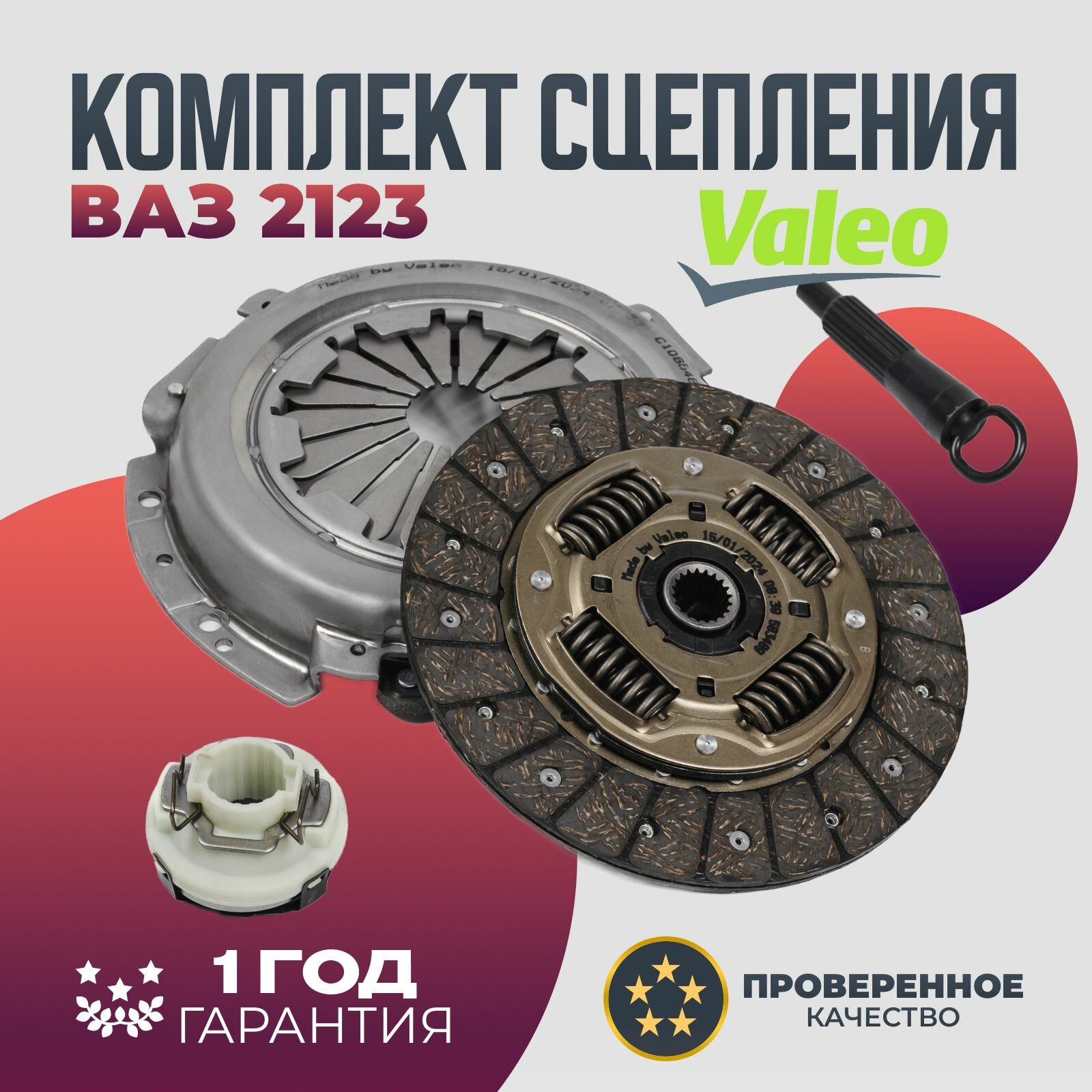 Комплект сцепления для ВАЗ 2123 VALEO оригинал Диск, корзина, выжимной подшипник