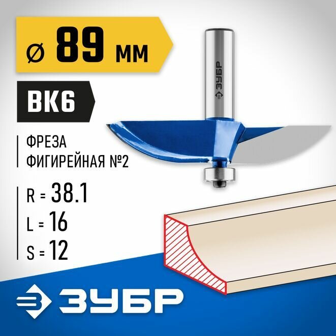 Фреза фигирейная №2, ЗУБР D89 мм, рабочая длина-16 мм, радиус-38,1 мм, хв.-12 мм