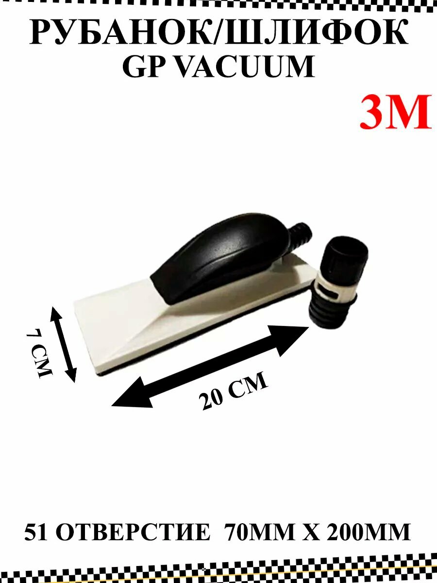 Рубанок шлифовок GP Vacuum под пылесос