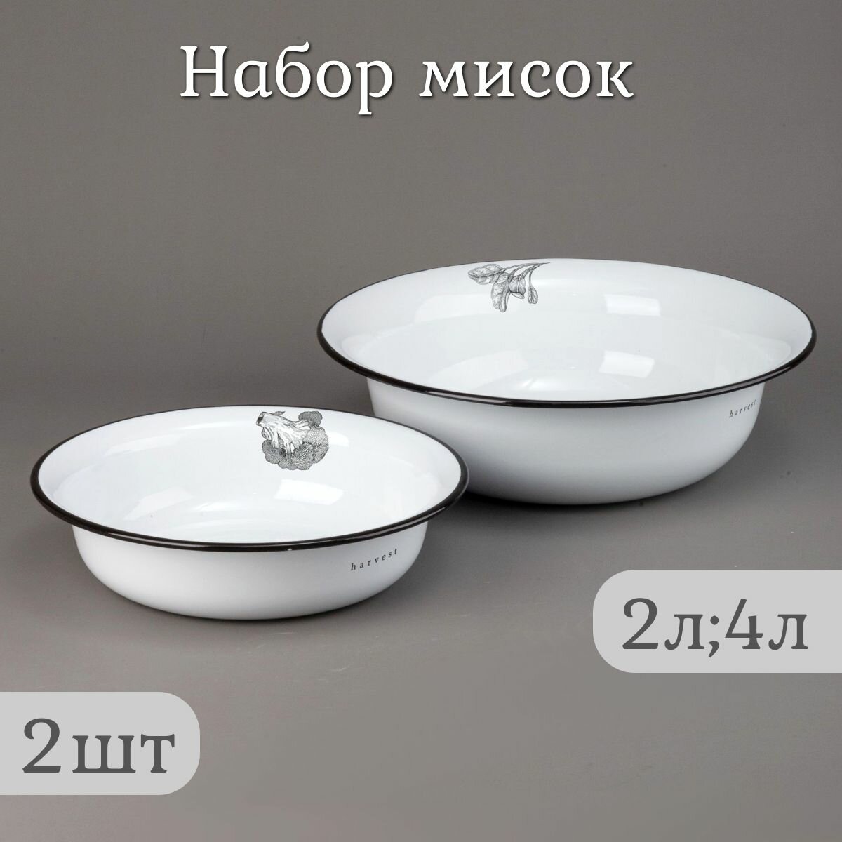 Набор мисок эмалированных 2 шт - 2 и 4 л с рис Harvest