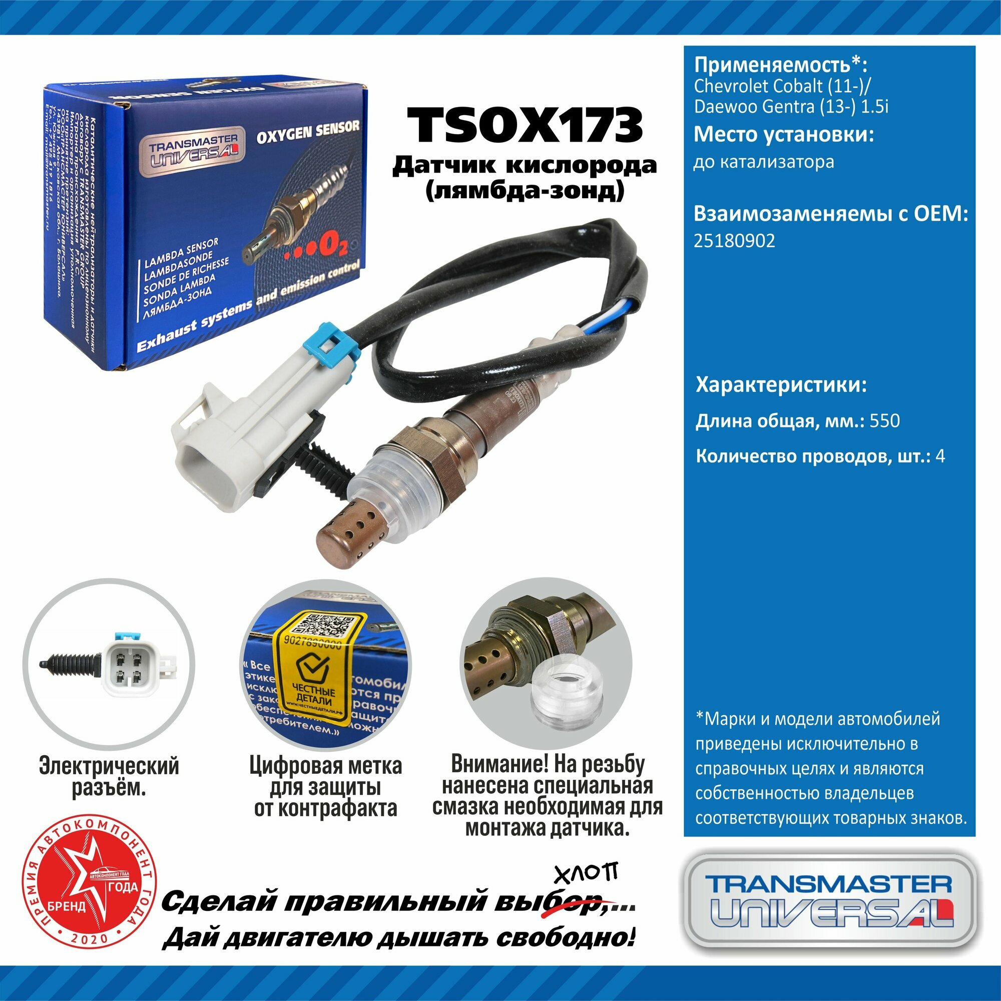 Датчик кислорода глушителя (лямбда-зонд) Transmaster Universal TSOX173 до катализатора Chevrolet Cobalt (11-); Daewoo Gentra (13-) 1.5i