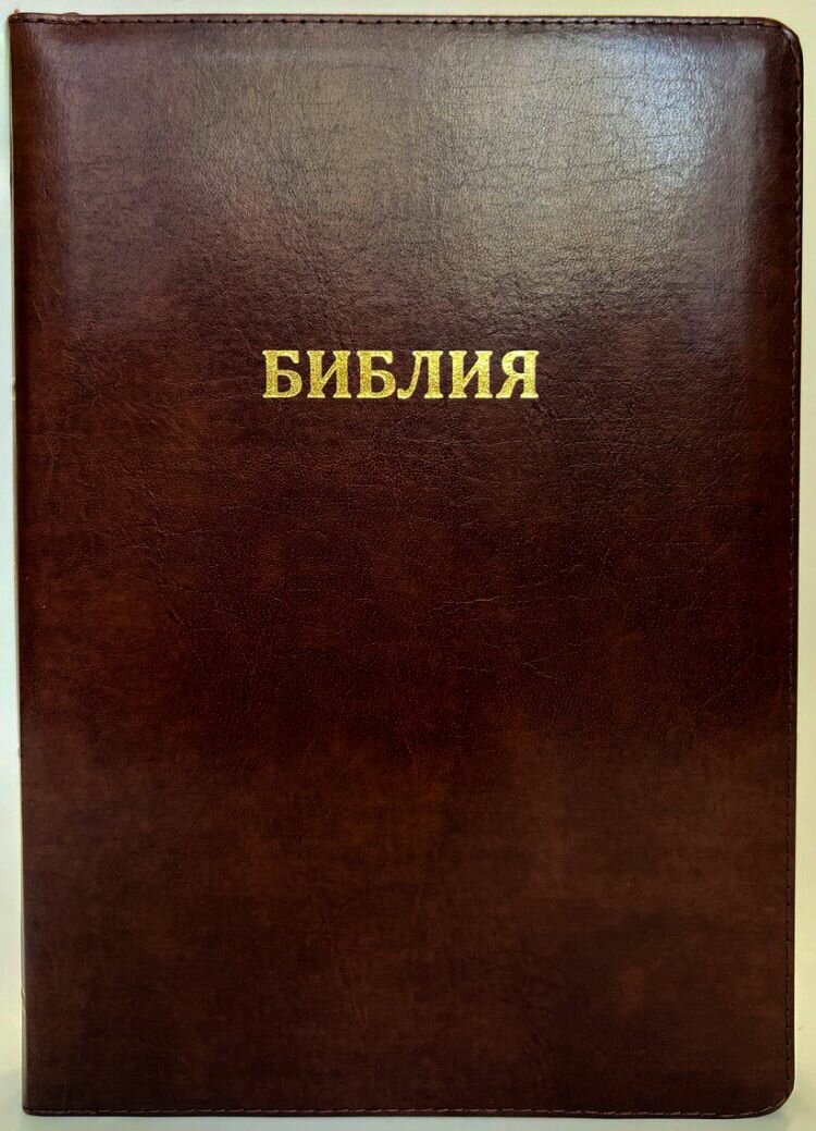 Библия 077 ZTI Классическая, кожа, темно-коричневый цвет, параллельные места, золотой срез, индексы, молния, две закладки /180х245/