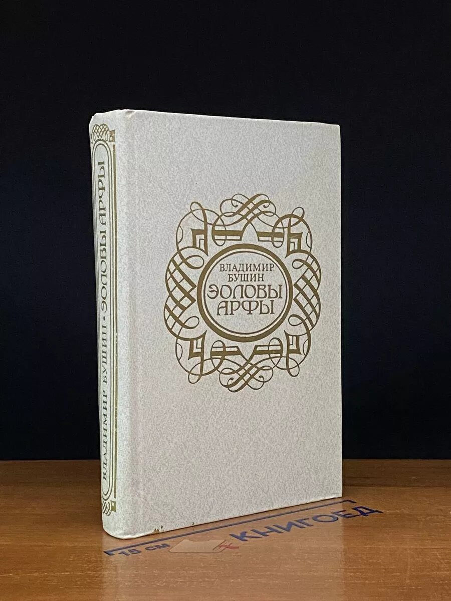 Книга. Эоловы арфы 1982 (2040872046865)