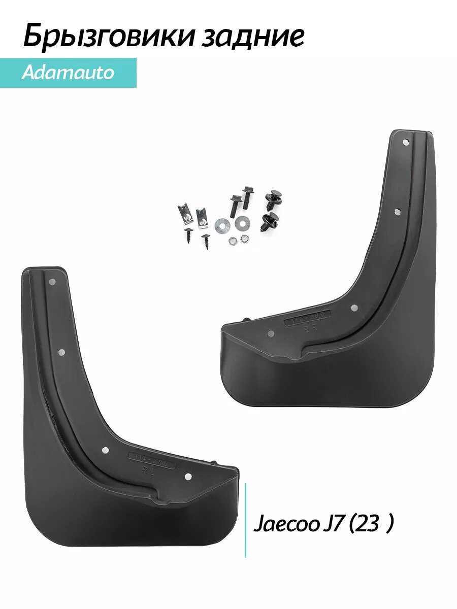 Брызговики Adamauto, задние на Jaecoo J7 (23-)
