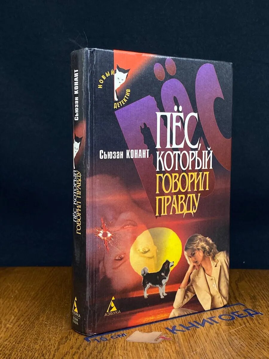 Книга. Пес, который говорил правду 1999 (2041146718358)