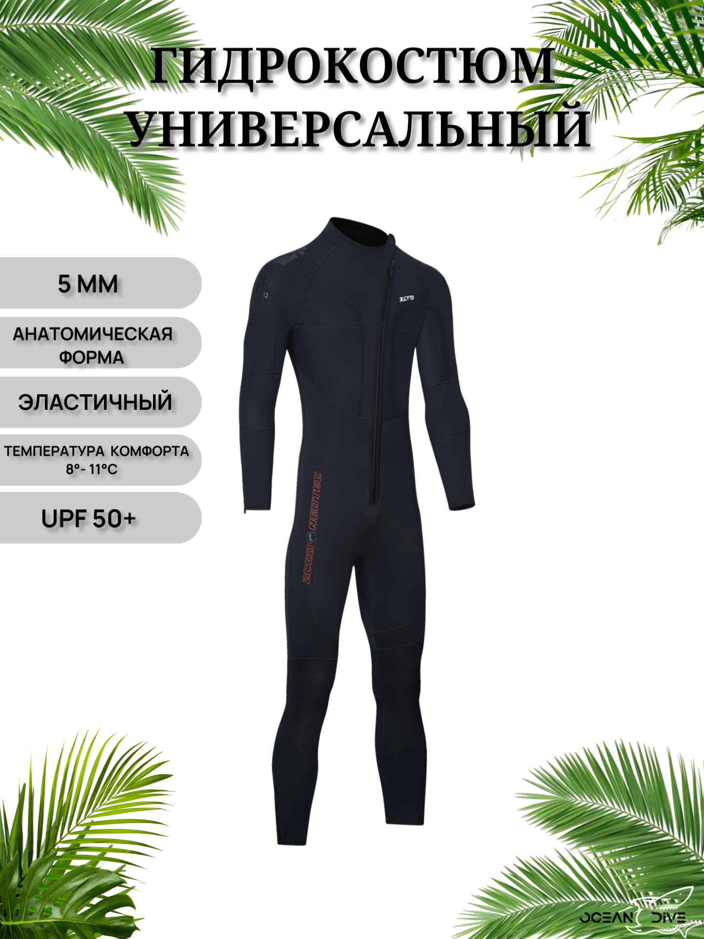 Гидрокостюм из неопрена ZCCO 5 мм для водных видов спорта и отдыха