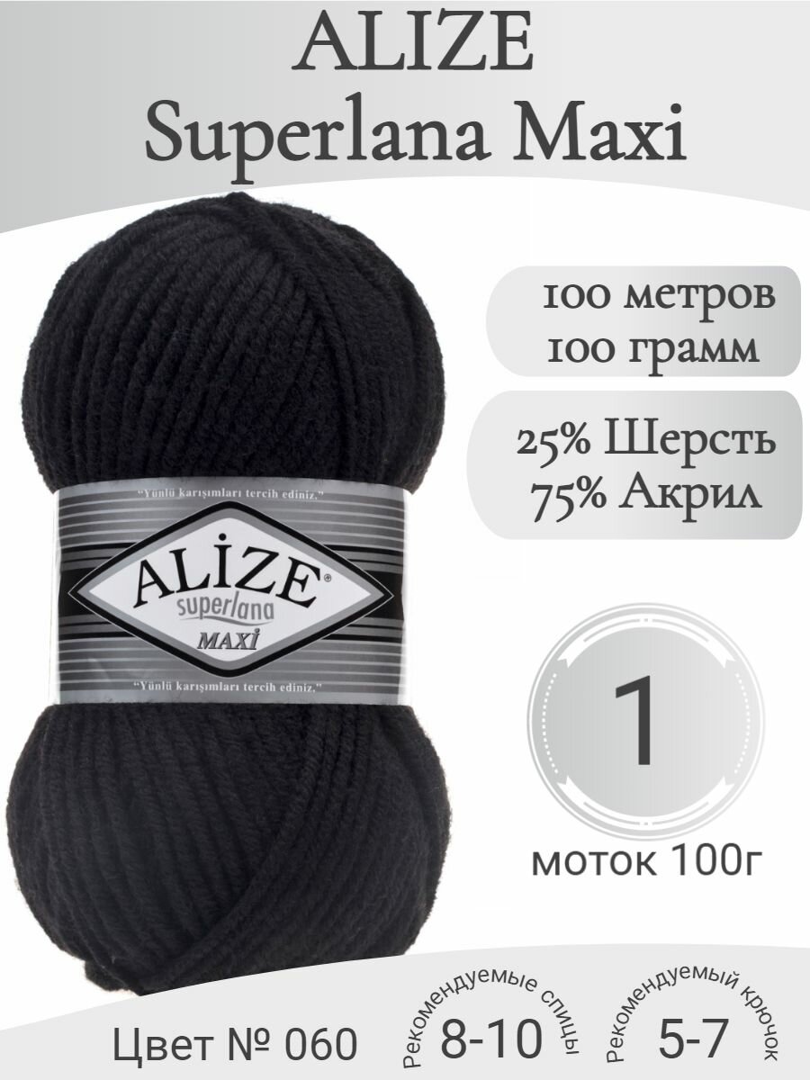 Пряжа Alize Superlana Maxi (Ализе Суперлана Макси) 060 черный (1 моток)