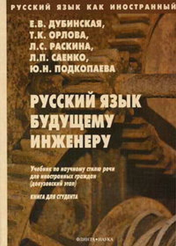 Русский язык как иностранный. Русский язык будущему инженеру