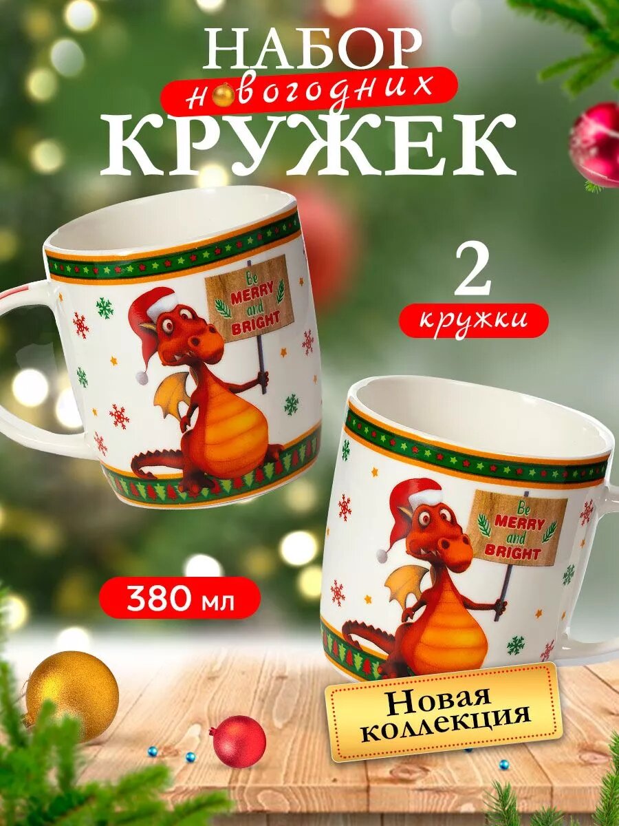 Кружки подарочные новогодние набор 2 шт. 380 мл