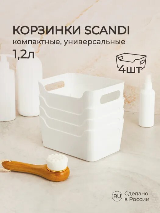 Набор корзинок Econova SCANDI 17х12х7.5 см 1.2 л 4 шт белые