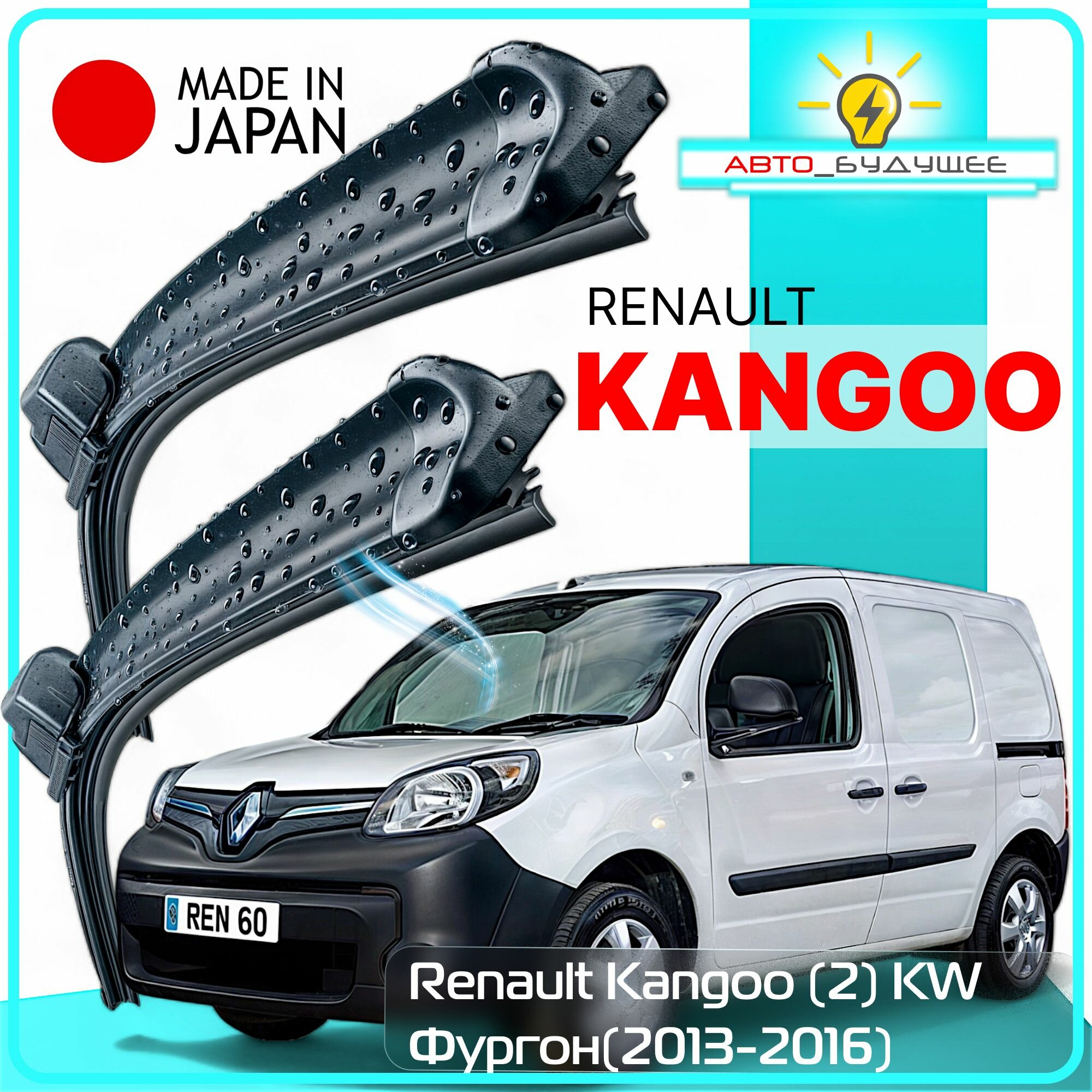 Дворники Renault Kangoo (2) KW / Рено Кангу фургон рест. 2013 / 2014 / 2015 / 2016 Щетки стеклоочистителя бескаркасные автомобильные LYNXauto 600мм-550мм к-т 2шт.