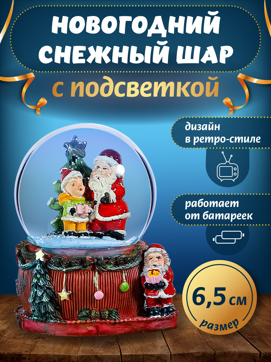 Новогодний снежный шар "Дед Мороз и мальчик" с подсветкой. AG3. Батарейки 3*AAA. Размер снежного шара 8см. Артикул СВФ-9092