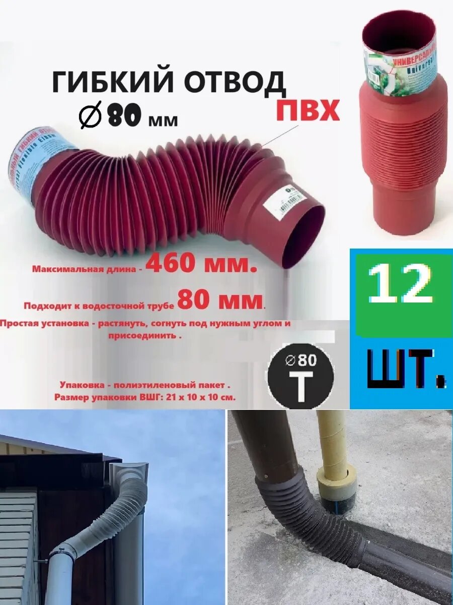 Гибкий отвод диаметром 80 мм, длина до 46 см, красный 12 шт.
