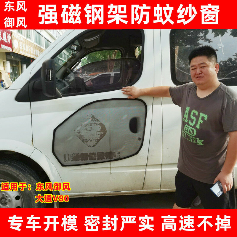 Магнитные экраны Chase V80, противомоскитные, для Dongfeng Yufeng