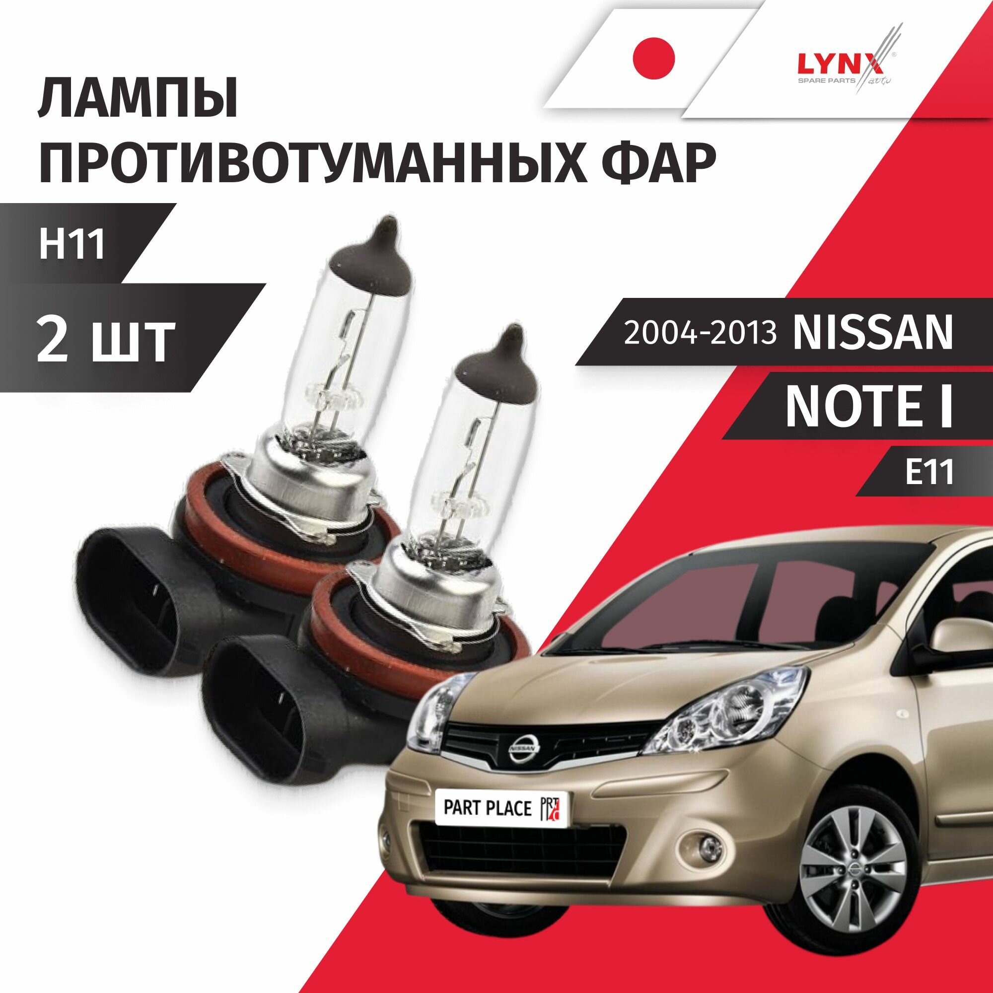 Лампы противотуманных фар Nissan Note (1) E11 2004 - 2013 передние Комплект 2шт LYNXauto