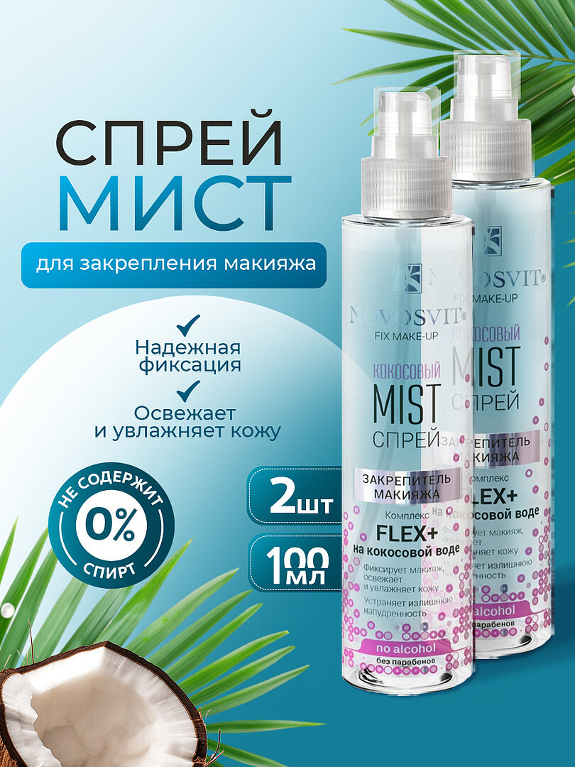 Фиксатор для макияжа Novosvit Спрей для лица кокосовый Набор Mist 100мл*2шт