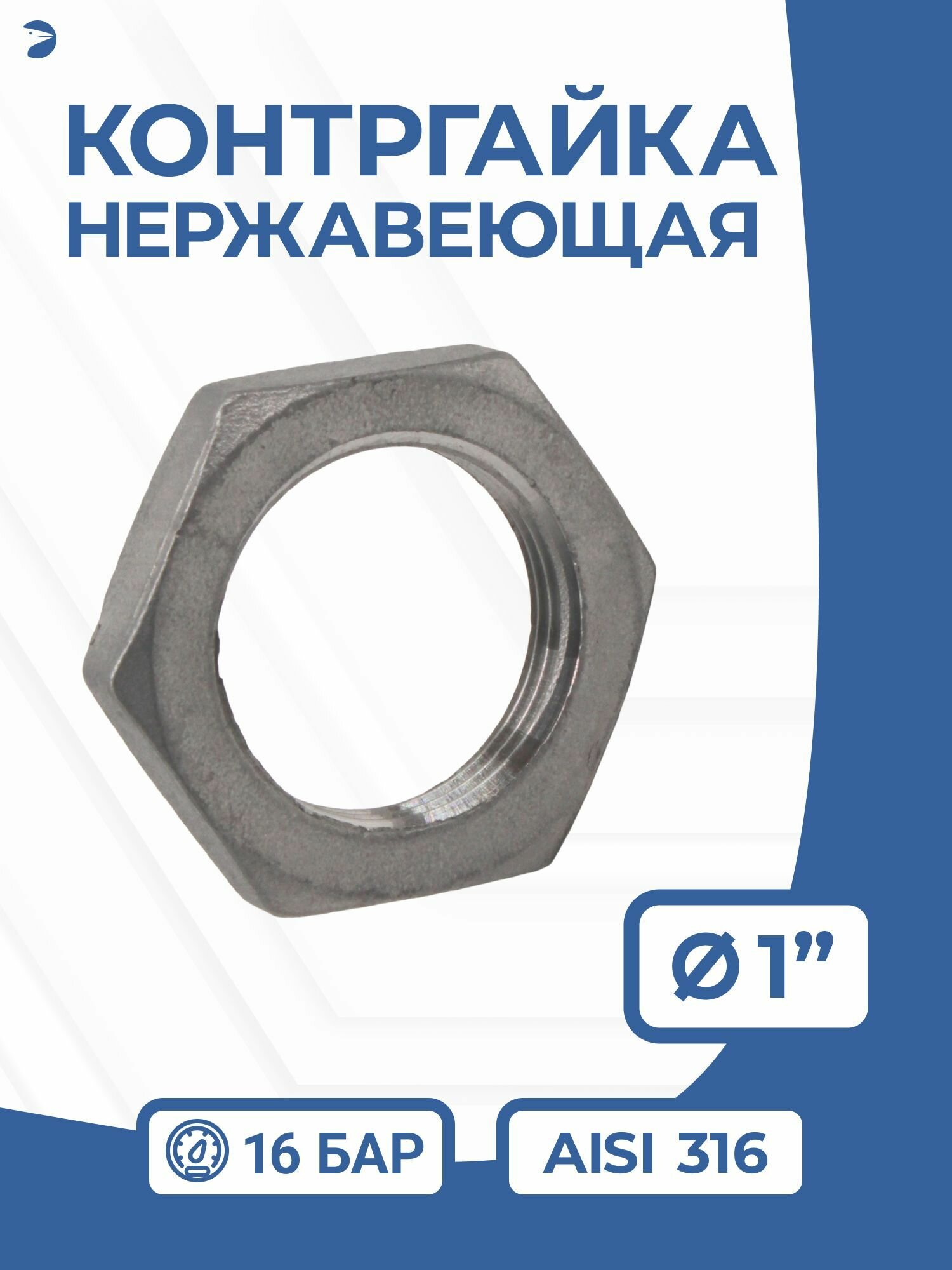 Newkey Контргайка нержавейка, ДУ 25 (1" дюйм), AISI 316, PN16