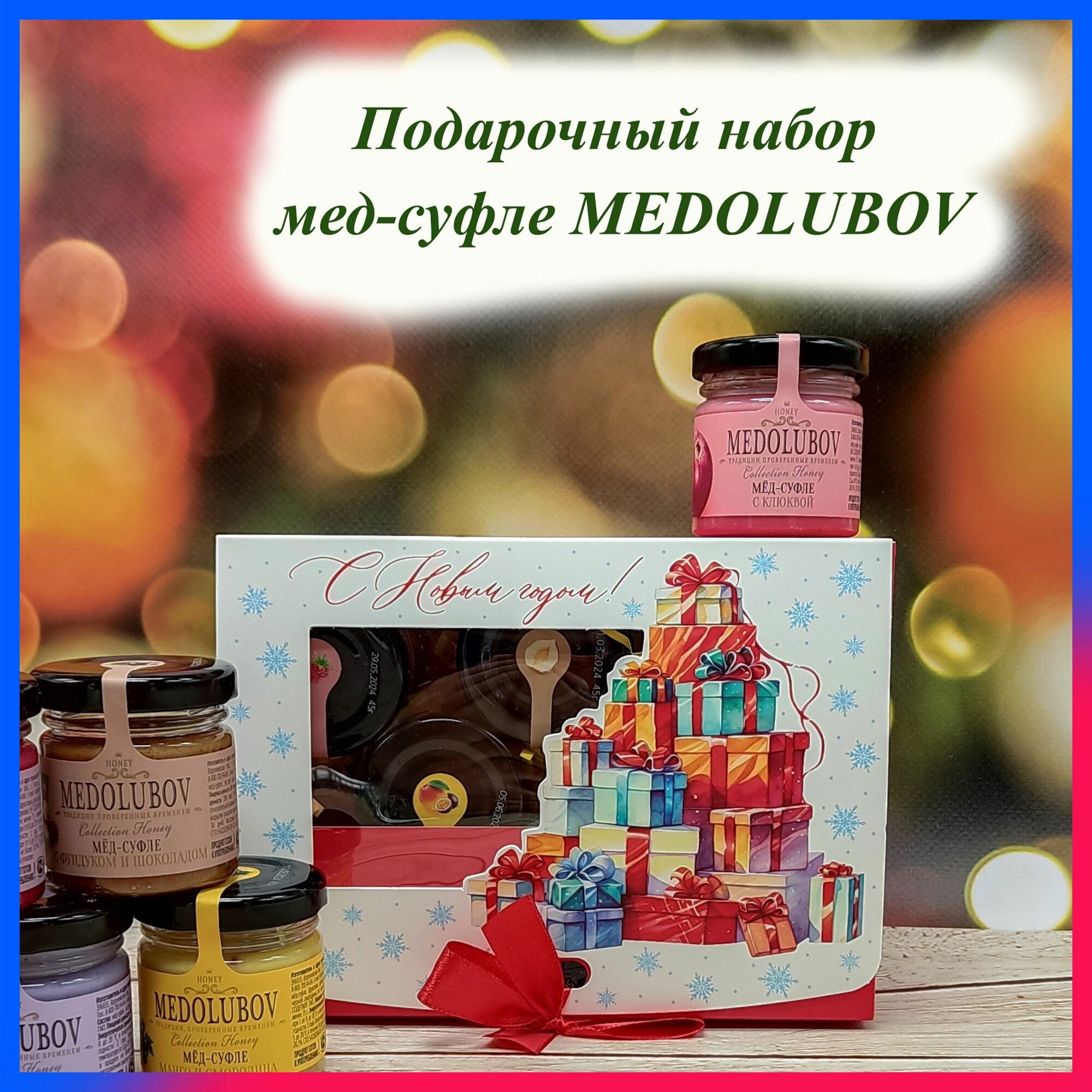 Новогодние подарки для женщин мужчин коллег мед суфле Медолюбов 8 вкусов по 40 мл "С Новым годом"