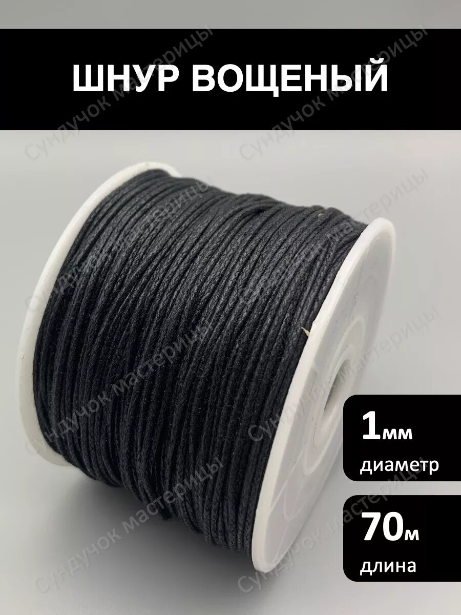 Вощеный шнур для рукоделия и творчества