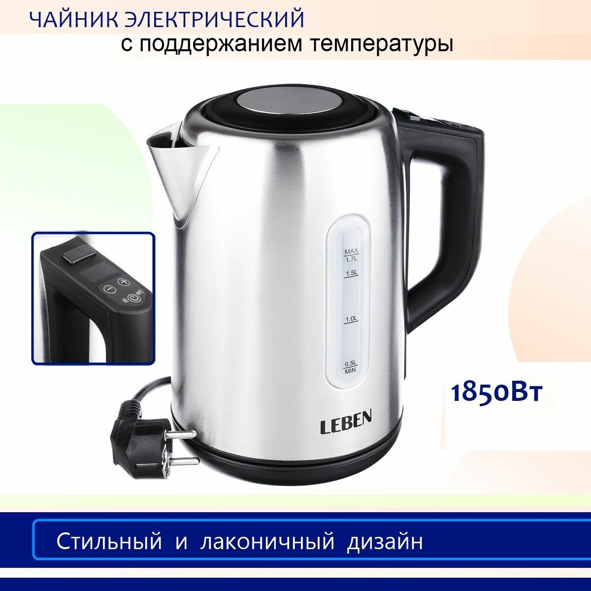 Чайник электрический LEBEN 1,7л, 1850Вт, скрытый нагр. элемент, поддержание темп, сталь.