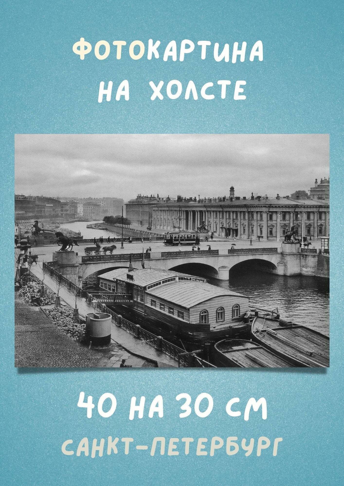Картина на холсте "ретро Санкт-Петербург" - исторический центр в конце 19 - начала 20 века на стену