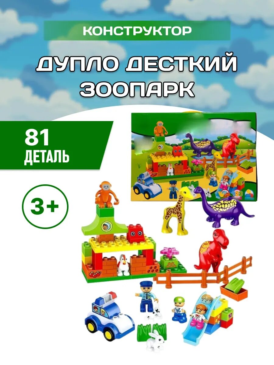 Конструктор набор DUBLO Animal Park Зоопарк аналог LEGO лего