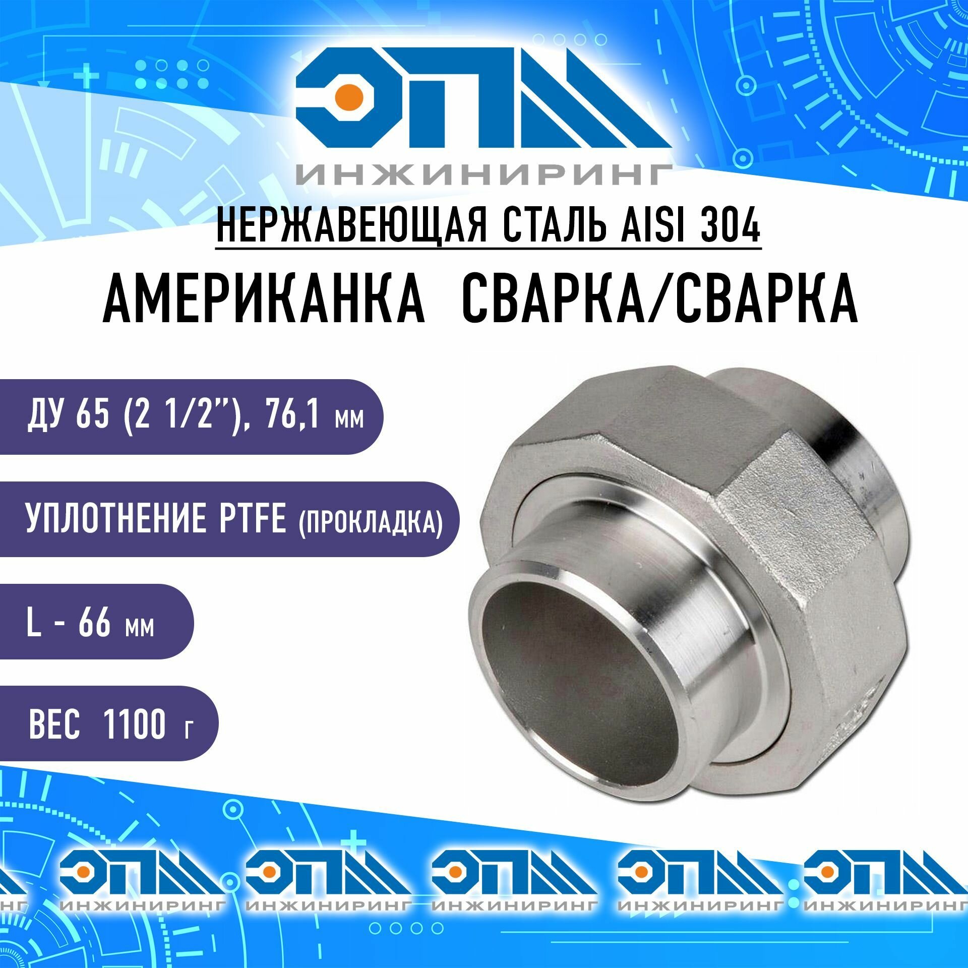 Американка нержавеющая с/с Ду 65 (2 1/2", 76,1 мм) AISI 304 уплотнение PTFE (прокладка, сварка/сварка)