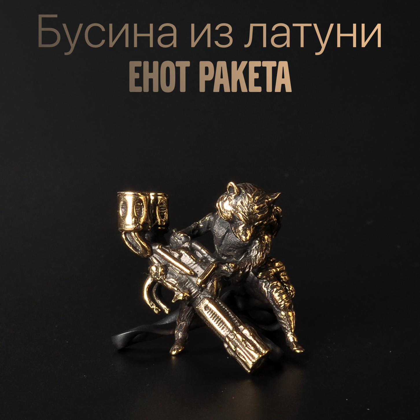 Бусина Енот Ракета Шарм Бронзовый Марвел