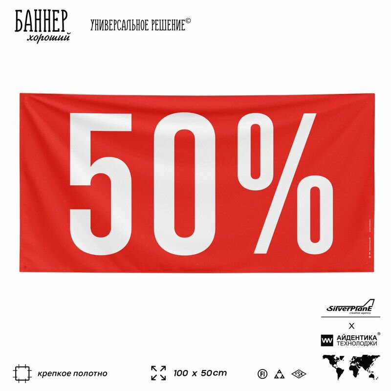 Рекламная вывеска баннер 50 процентов, 100х50 см, для магазина, красный, SIlverPlane x Айдентика Технолоджи