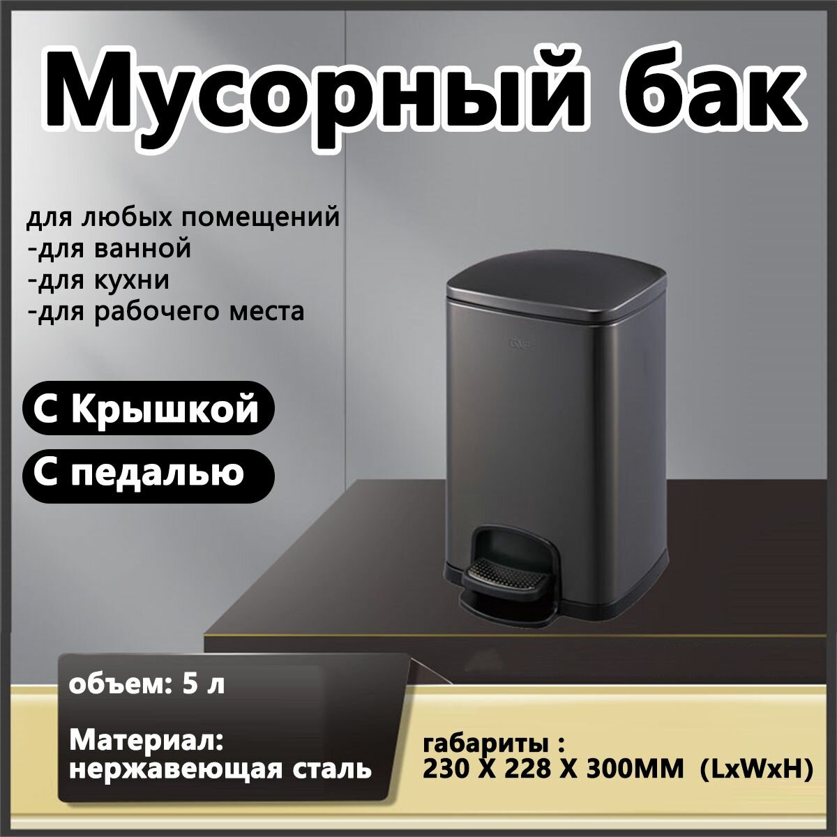 Бытовые мусорные баки, металлический, с крышкой и педалью,5 литров