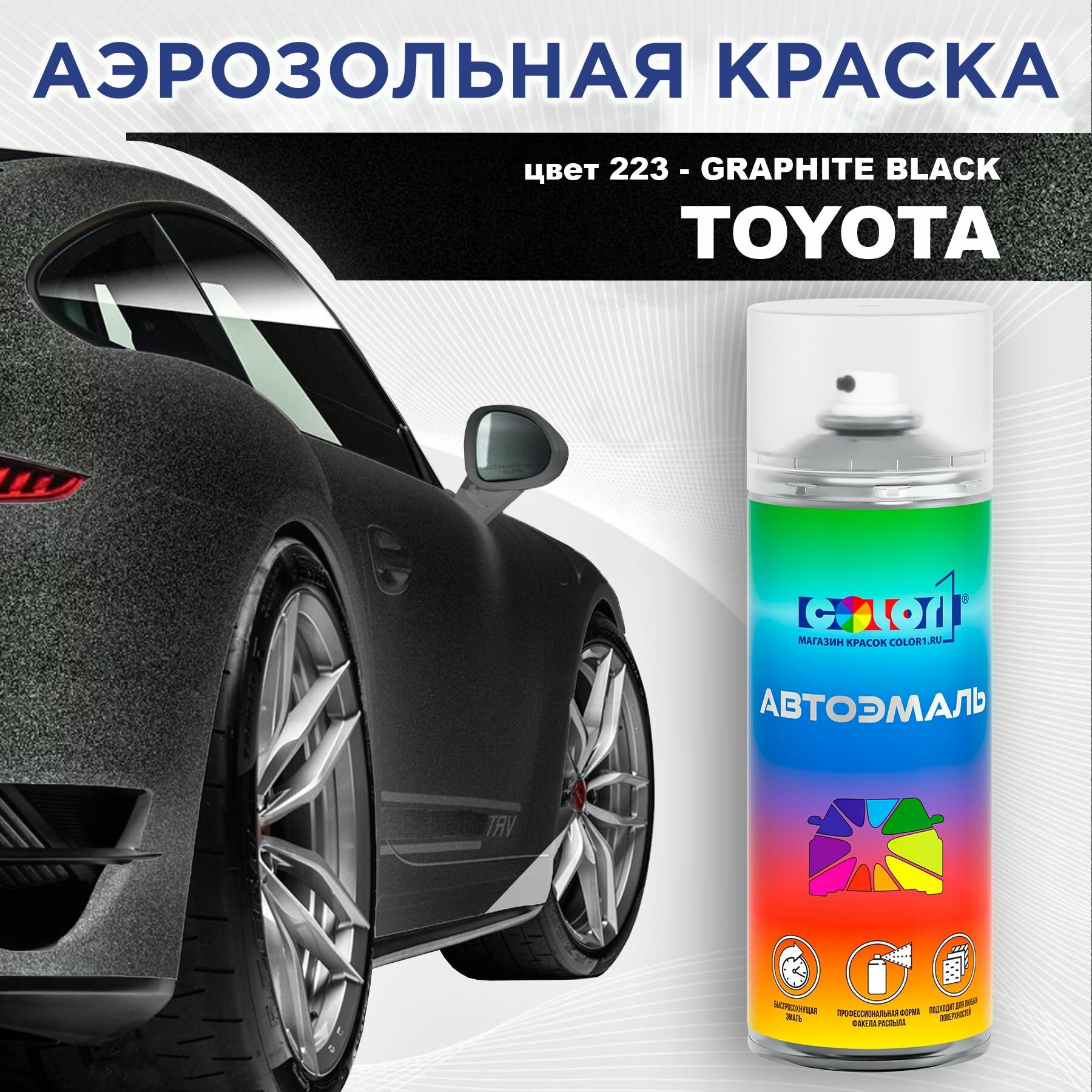 Аэрозольная краска COLOR1 для TOYOTA - GRAPHITE BLACK, цвет 223