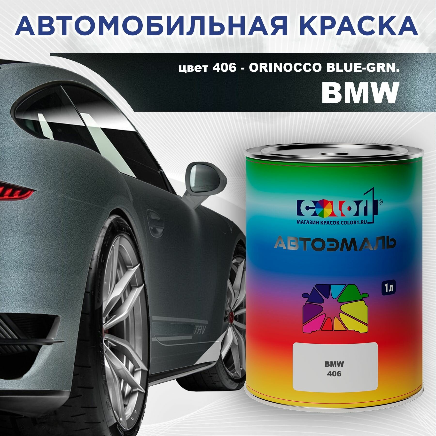Автомобильная краска COLOR1 для BMW - ORINOCCO BLUE-GRN, цвет 406