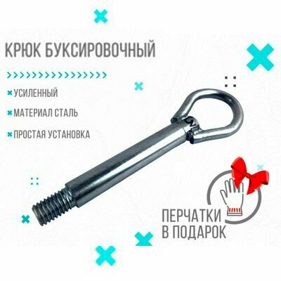 Крюк буксировочный для а/м Cadillac, Mercedes-Benz, Opel, Chevrolet