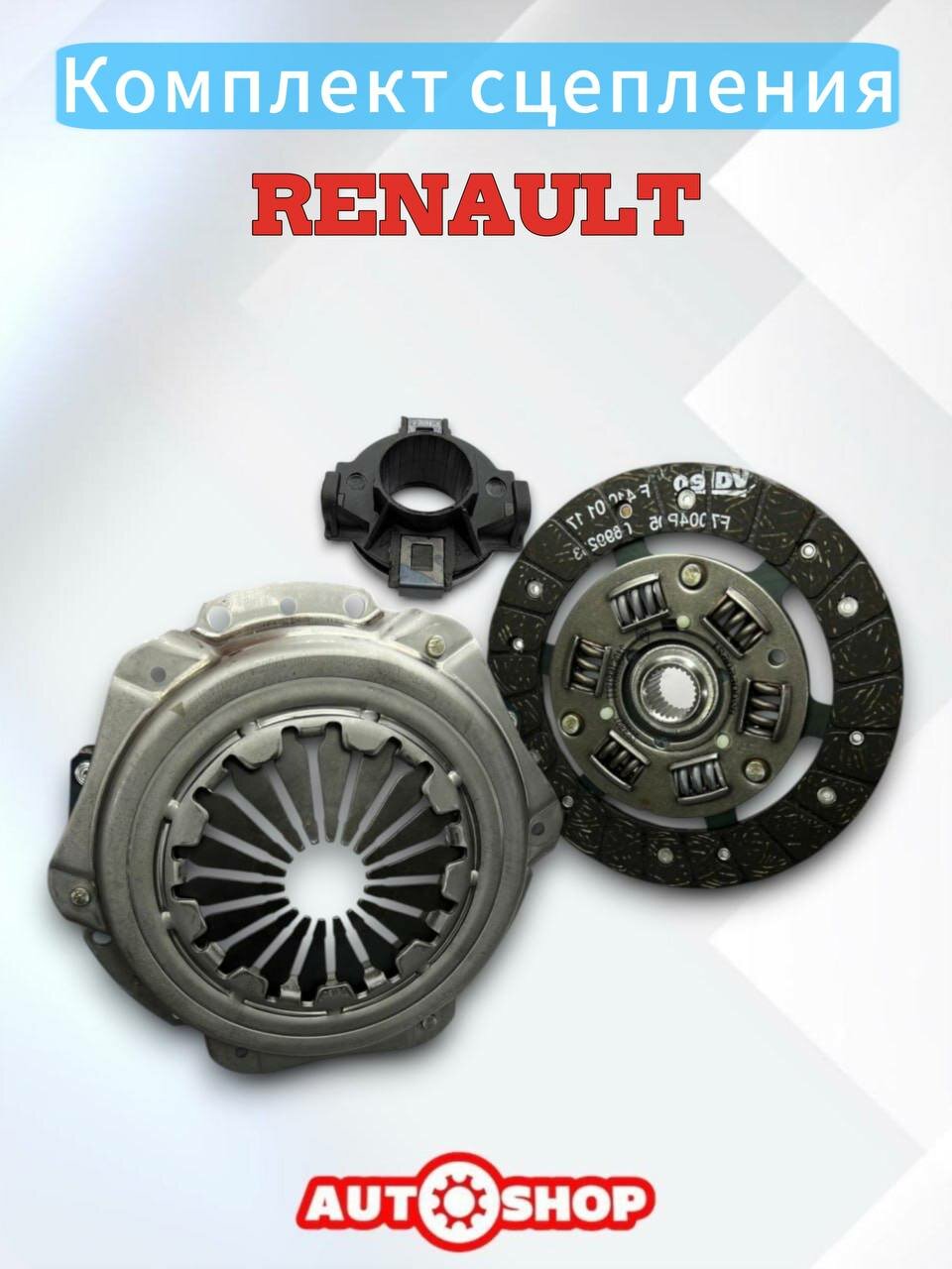 Комплект Сцепления Рено Логан 1 мотор 1.4 с 2004, Сандеро, Клио, Меган (Logan, Clio 2, Megane, Kangoo)