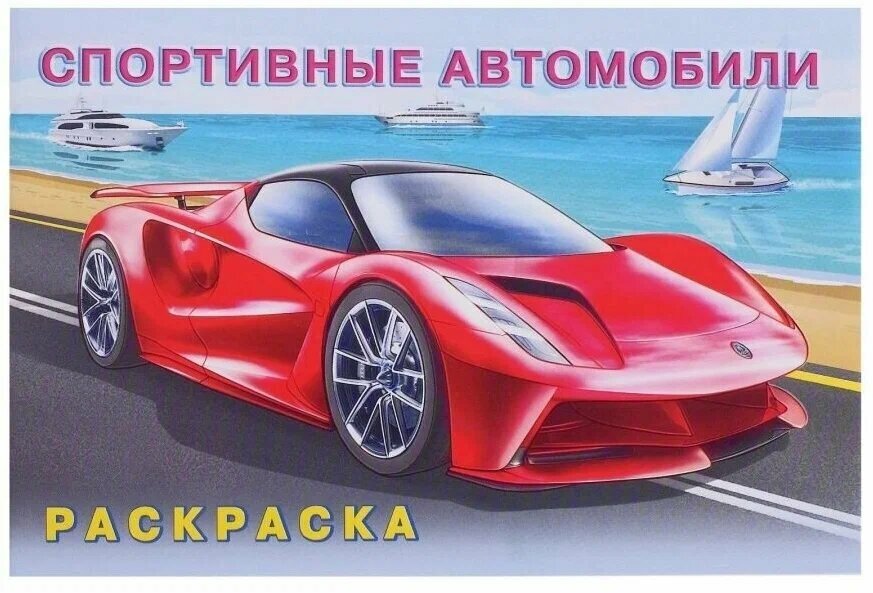 АвтомобилиМира Раскраска Спортивные автомобили (Арт.26677/31770), (Фламинго, 2022), Обл, c.16